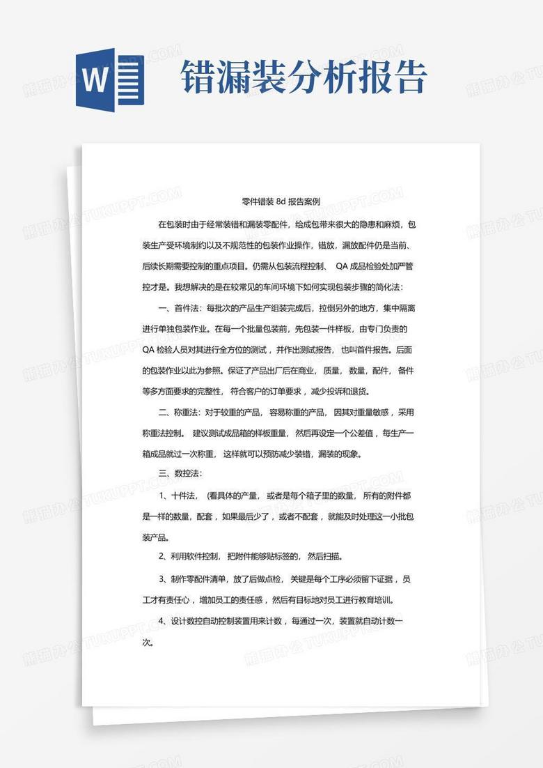 零件错装8d报告案例Word模板下载 编号lpbpapoz 熊猫办公