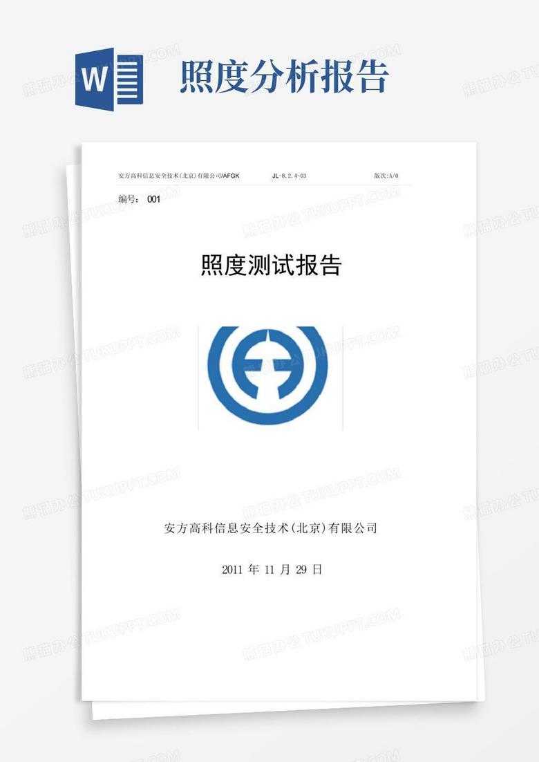 照度检测报告Word模板下载 编号qggmerxk 熊猫办公