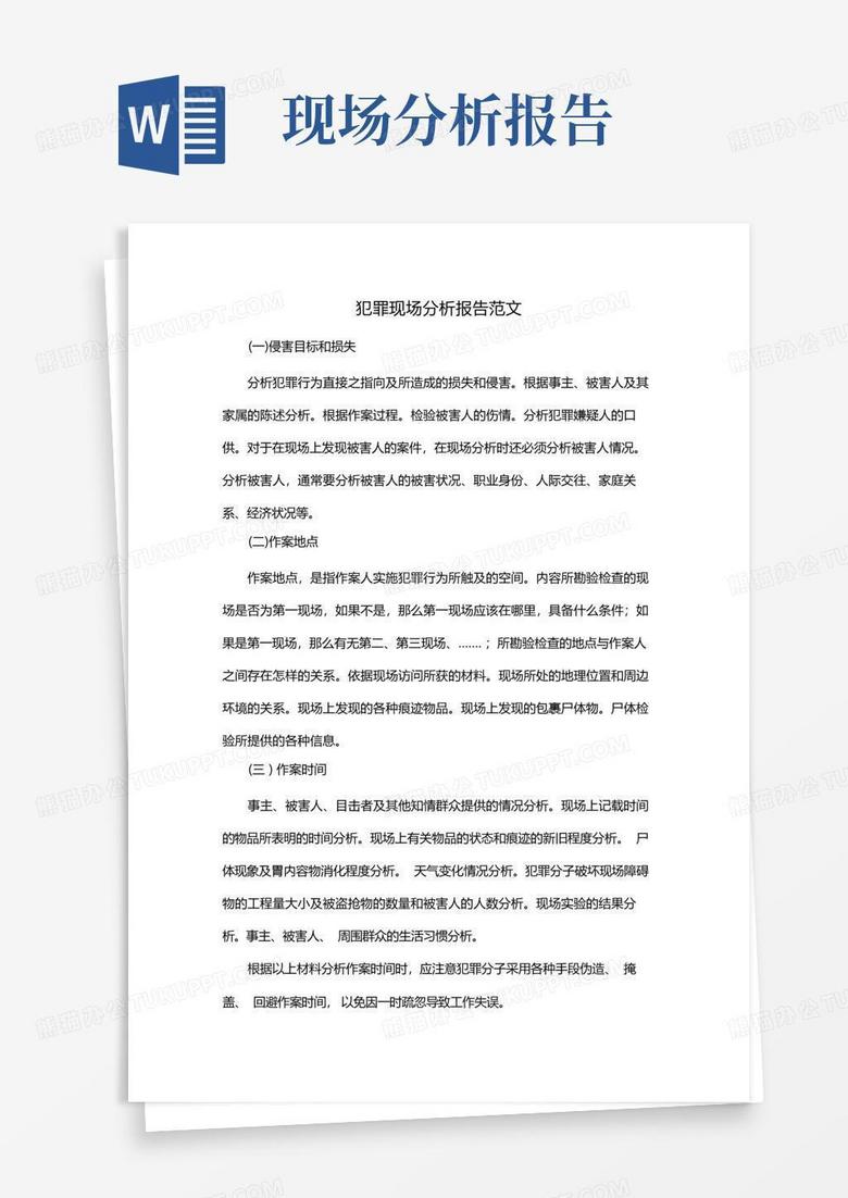 犯罪现场分析报告范文Word模板下载 编号qggmegza 熊猫办公