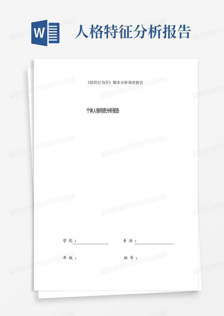 组织行为学个体人格特质分析报告Word模板下载 编号lggmegoa 熊猫办公
