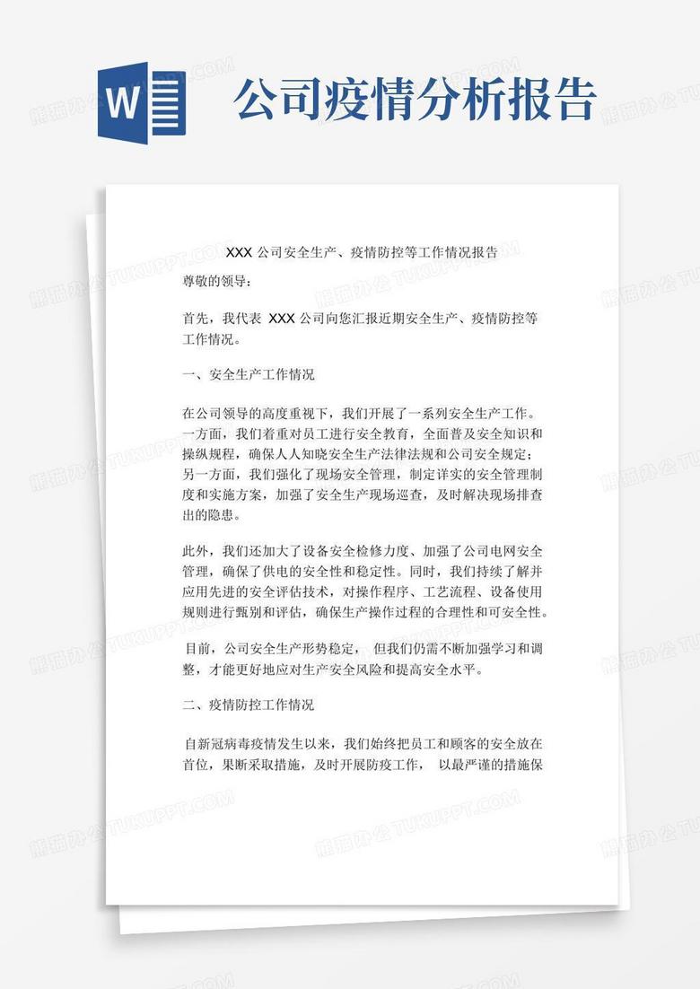 xxx公司安全生产疫情防控等工作情况报告Word模板下载 编号lxozbken 熊猫办公