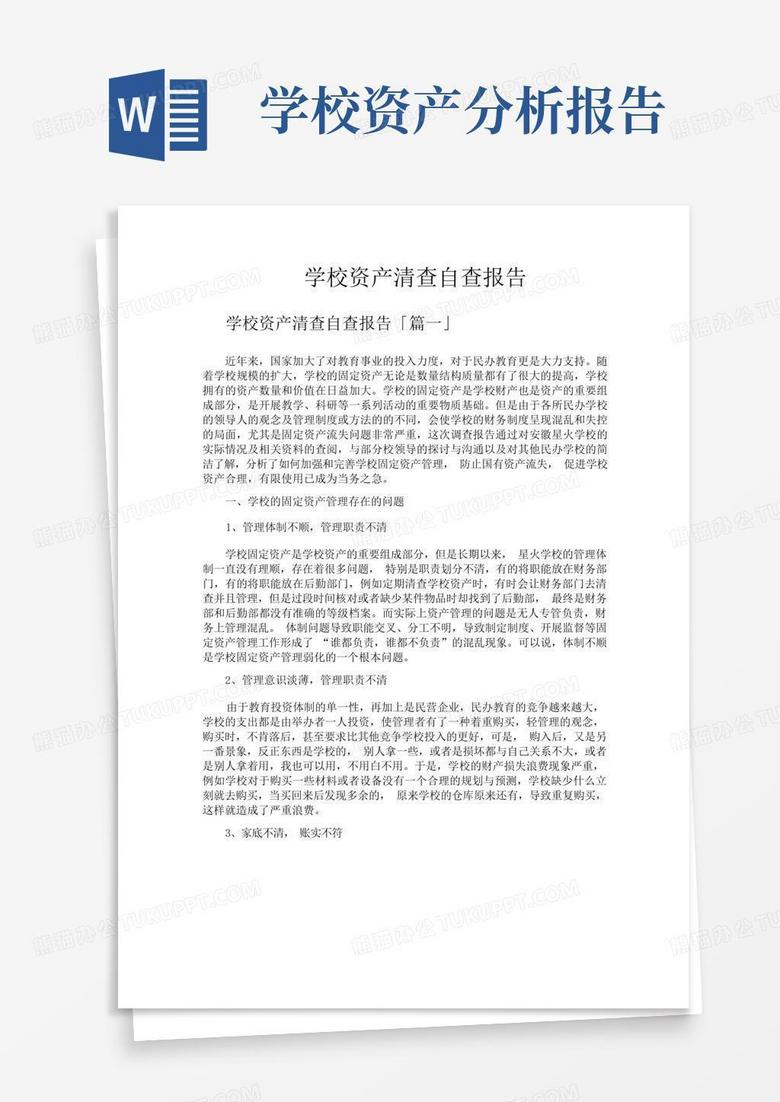 学校资产清查自查报告Word模板下载 编号lyxdkmbe 熊猫办公