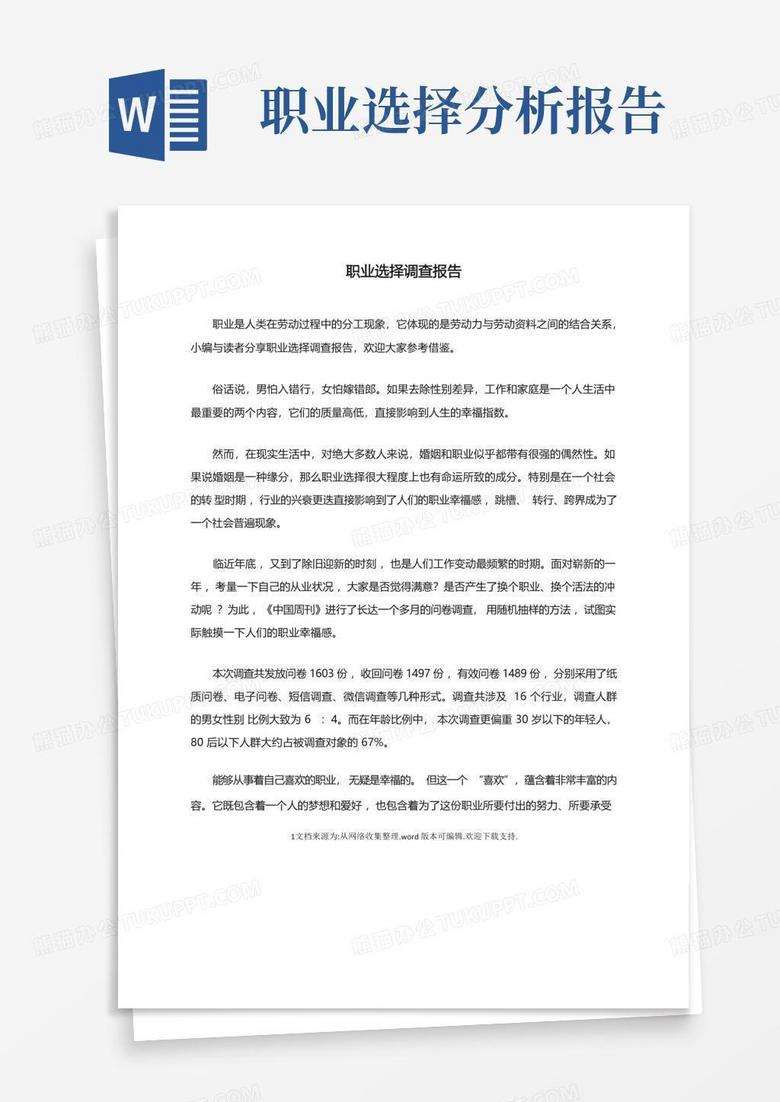 职业选择调查报告Word模板下载 编号lmaojgex 熊猫办公