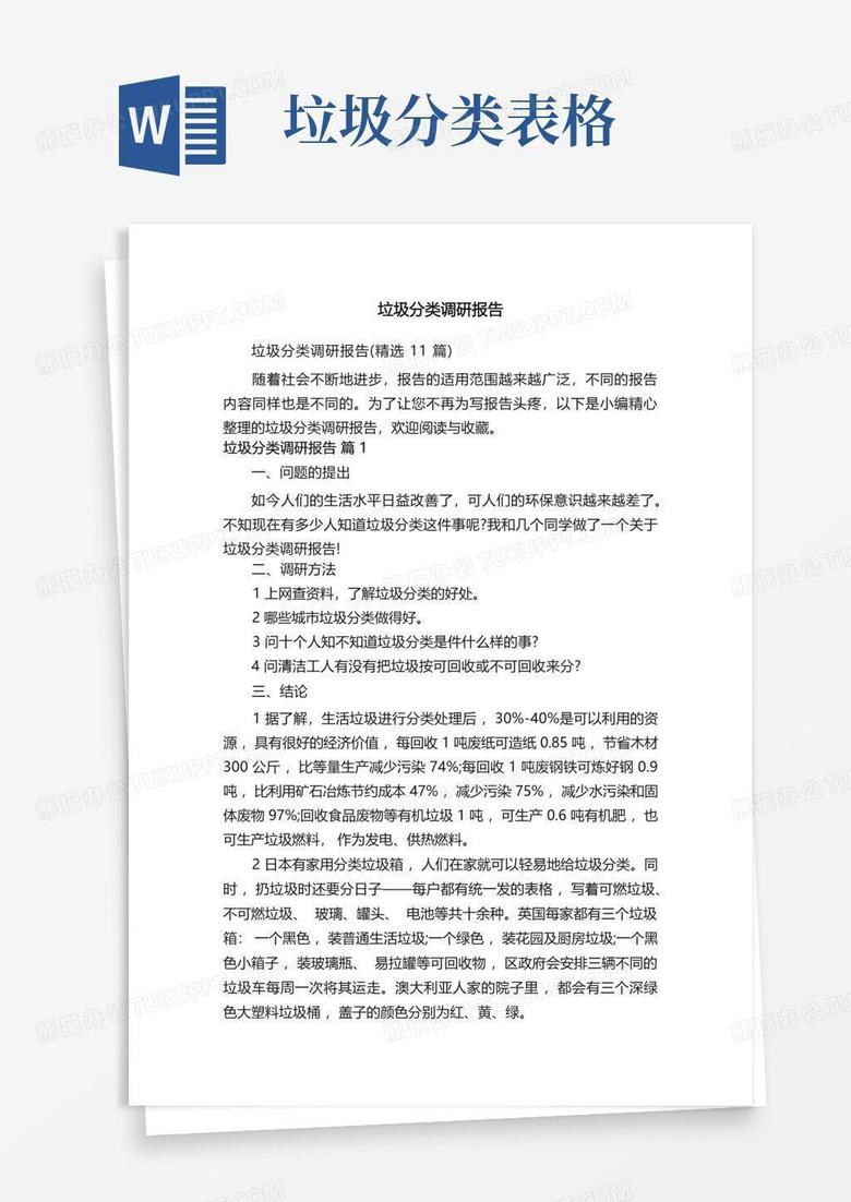 垃圾分类调研报告 精选11篇 Word模板下载 编号qpbpzmdn 熊猫办公