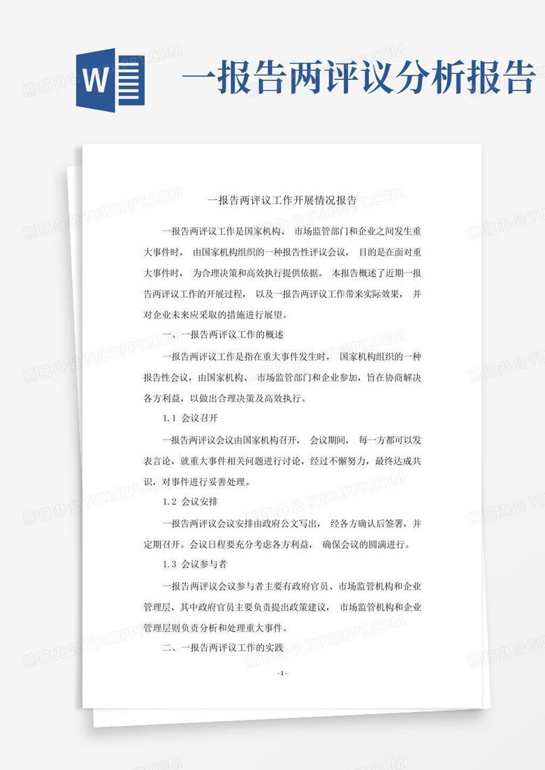 一报告两评议工作开展情况报告Word模板下载 编号lrxpbedx 熊猫办公