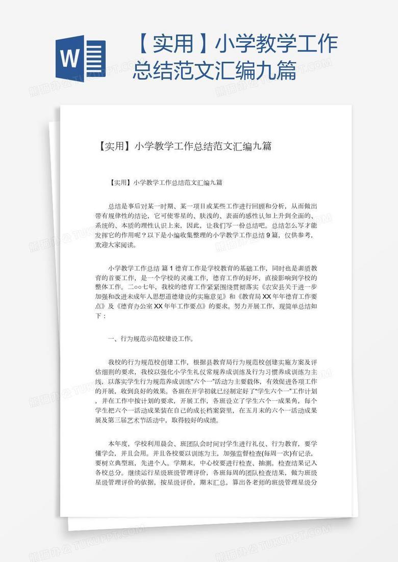 实用小学教学工作总结范文汇编九篇Word模板下载 熊猫办公