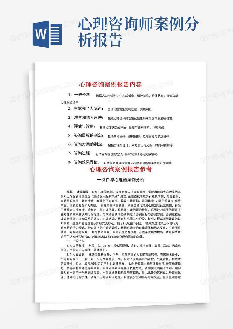 心理咨询案例报告Word模板下载 编号lggmdgrr 熊猫办公