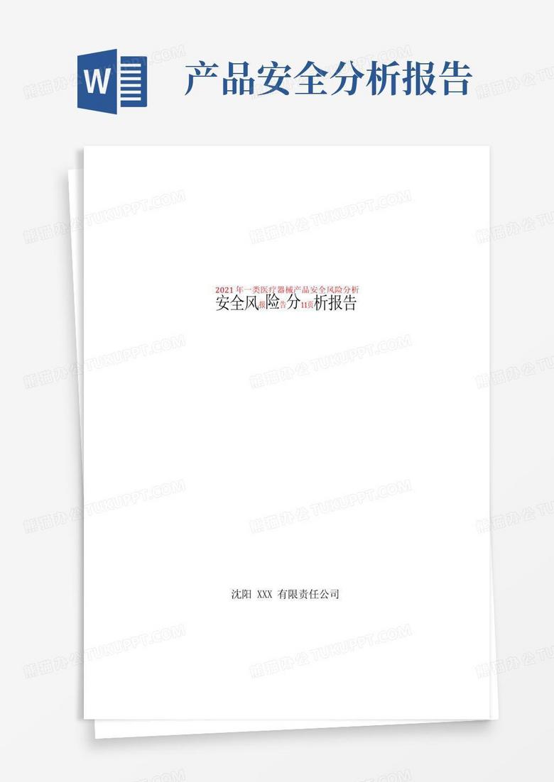 2021年一类医疗器械产品安全风险分析报告11页Word模板下载 编号lrxpbvnd 熊猫办公