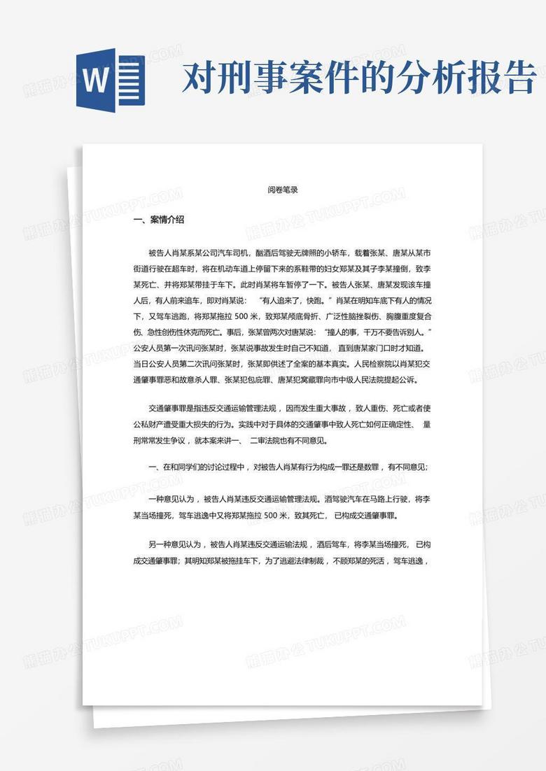 刑事案件案例分析Word模板下载 编号lokdbnbe 熊猫办公