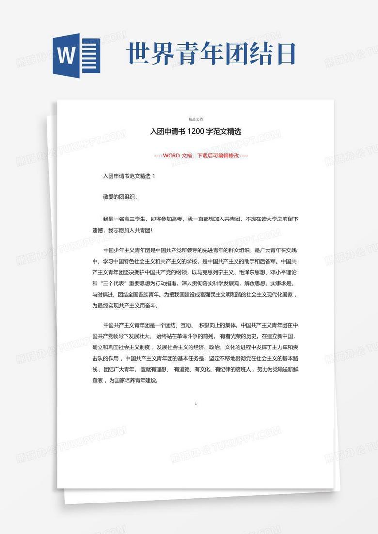 入团申请书1200字范文精选Word模板下载 编号lyxdvgnj 熊猫办公