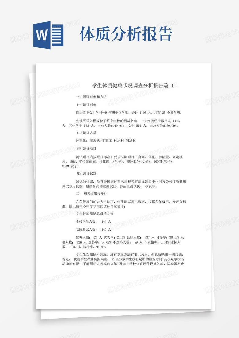 学生体质健康状况调查分析报告3篇Word模板下载 编号lepgymzz 熊猫办公