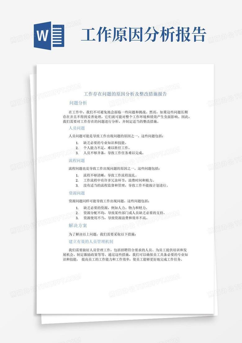 工作存在问题的原因分析及整改措施报告Word模板下载 编号ljynjwwn 熊猫办公