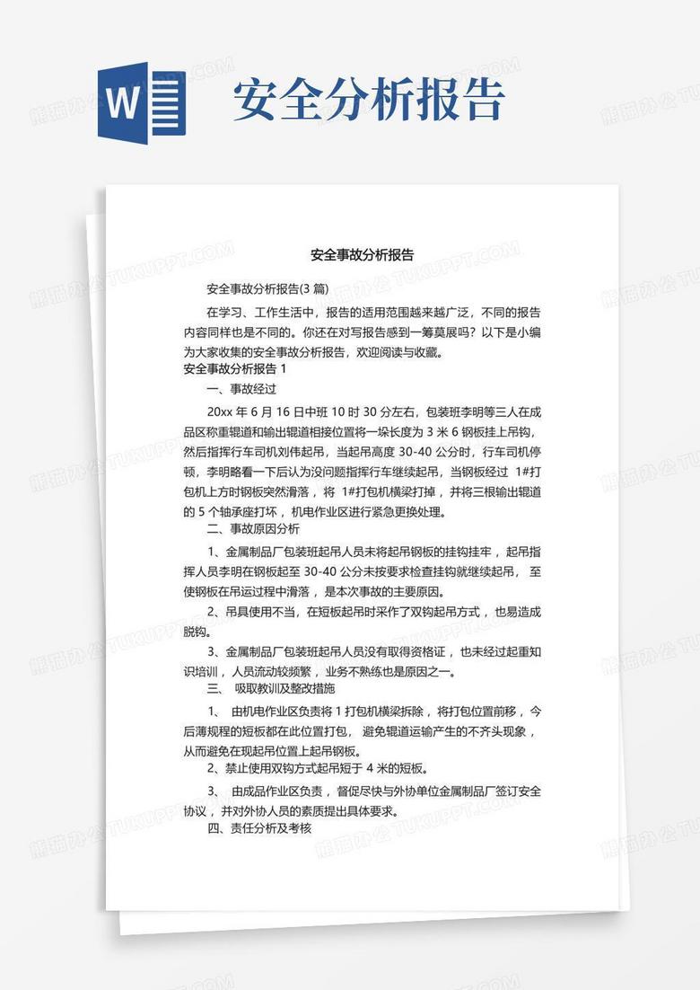 安全事故分析报告 3篇 Word模板下载 编号qzkrwmav 熊猫办公