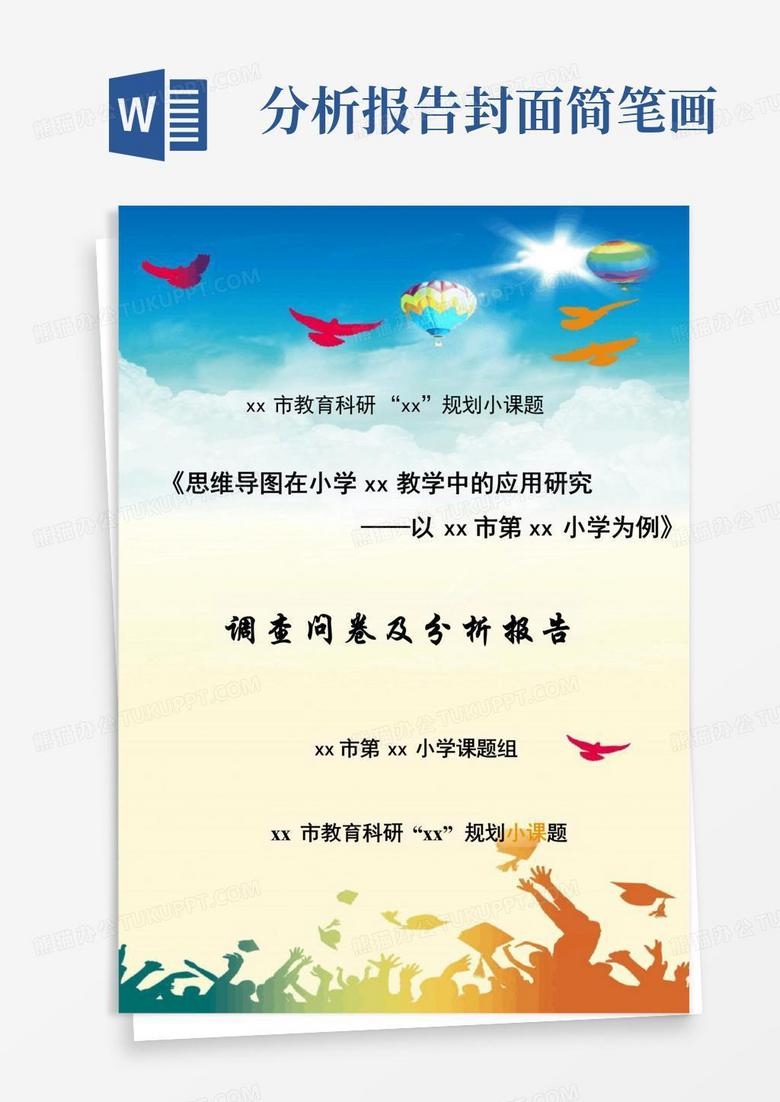 调查问卷及分析报告封面Word模板下载 编号lkwjmbpd 熊猫办公