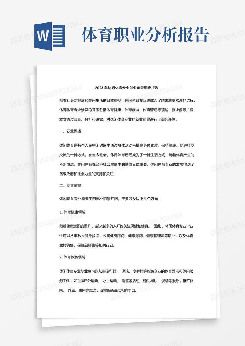 2023年休闲体育专业就业前景调查报告Word模板下载 编号lngzdgdg 熊猫办公