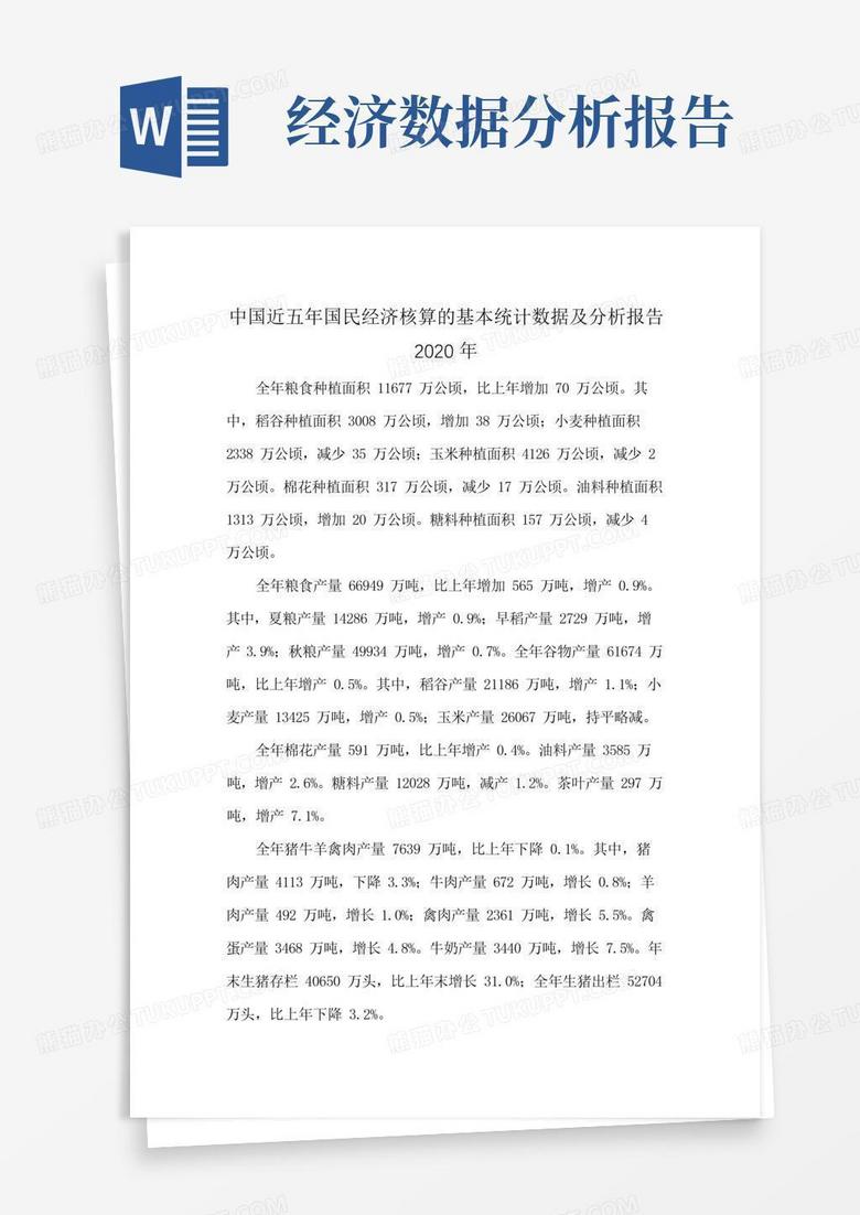 中国近五年国民经济核算的基本统计数据及分析报告2020年Word模板下载 编号qpbpkbgr 熊猫办公