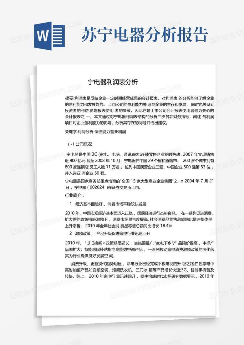 苏宁电器利润表分析报告Word模板下载 编号lpbpkvbx 熊猫办公