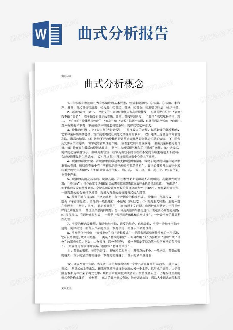 音乐常识曲式分析报告Word模板下载 编号labknjnn 熊猫办公