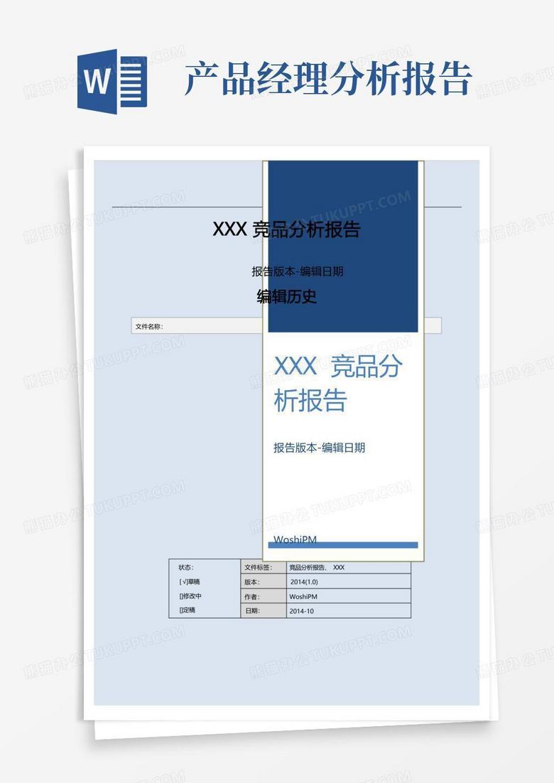 产品经理竞品分析报告Word模板下载 编号lpbpwmed 熊猫办公