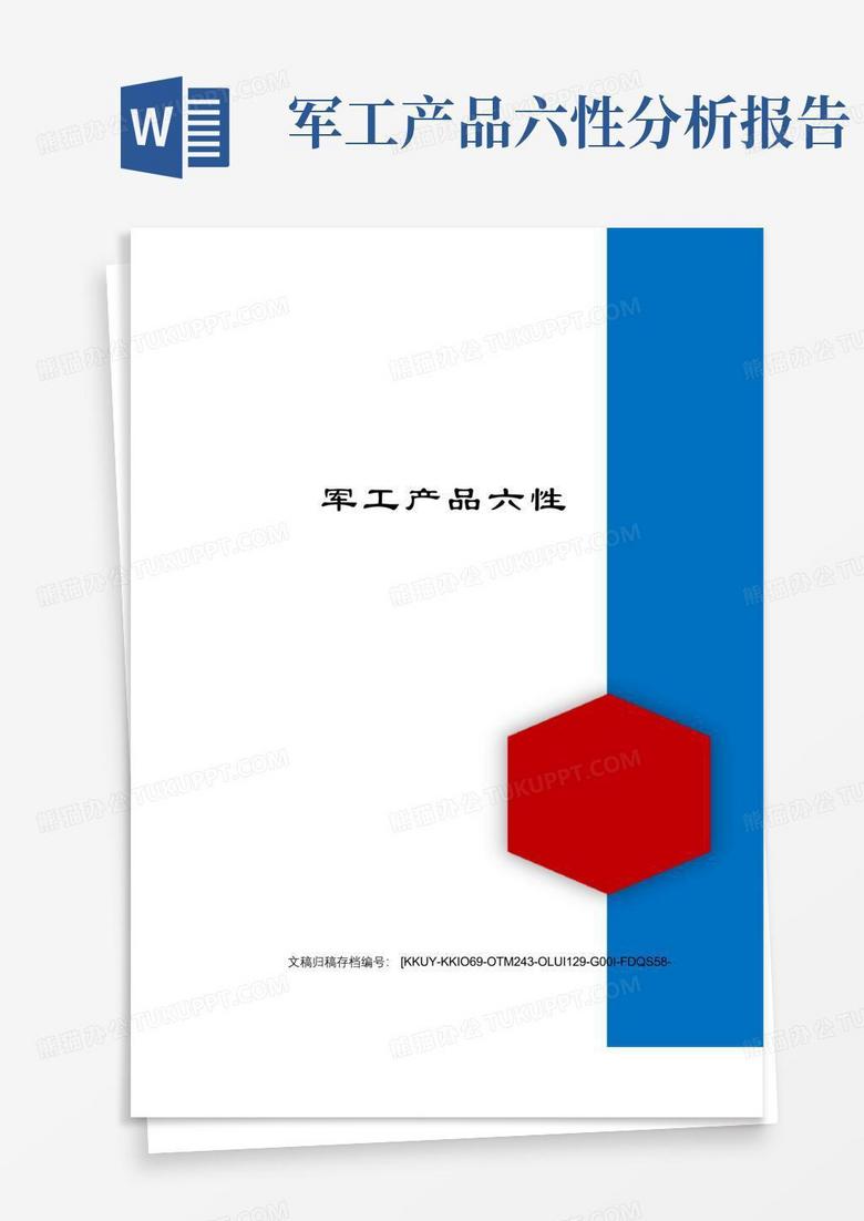 军工产品六性Word模板下载 编号qokdwbda 熊猫办公