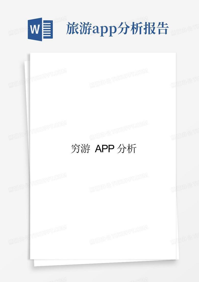 穷游app分析报告Word模板下载 编号labknnjr 熊猫办公