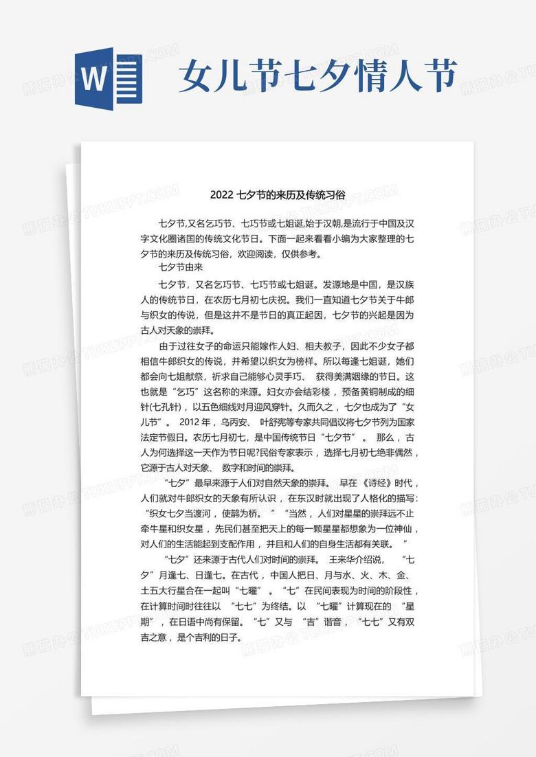 2022七夕节的来历及传统习俗Word模板下载 编号lyxdwpnn 熊猫办公