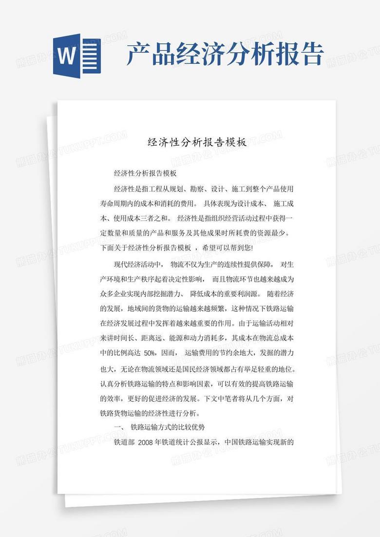经济性分析报告Word模板下载 编号lrxpwpzn 熊猫办公