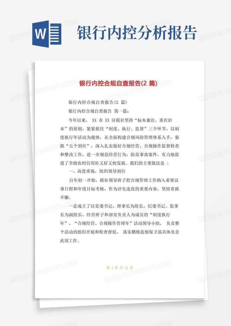银行内控合规自查报告 2篇 Word模板下载 编号lggmjrzm 熊猫办公