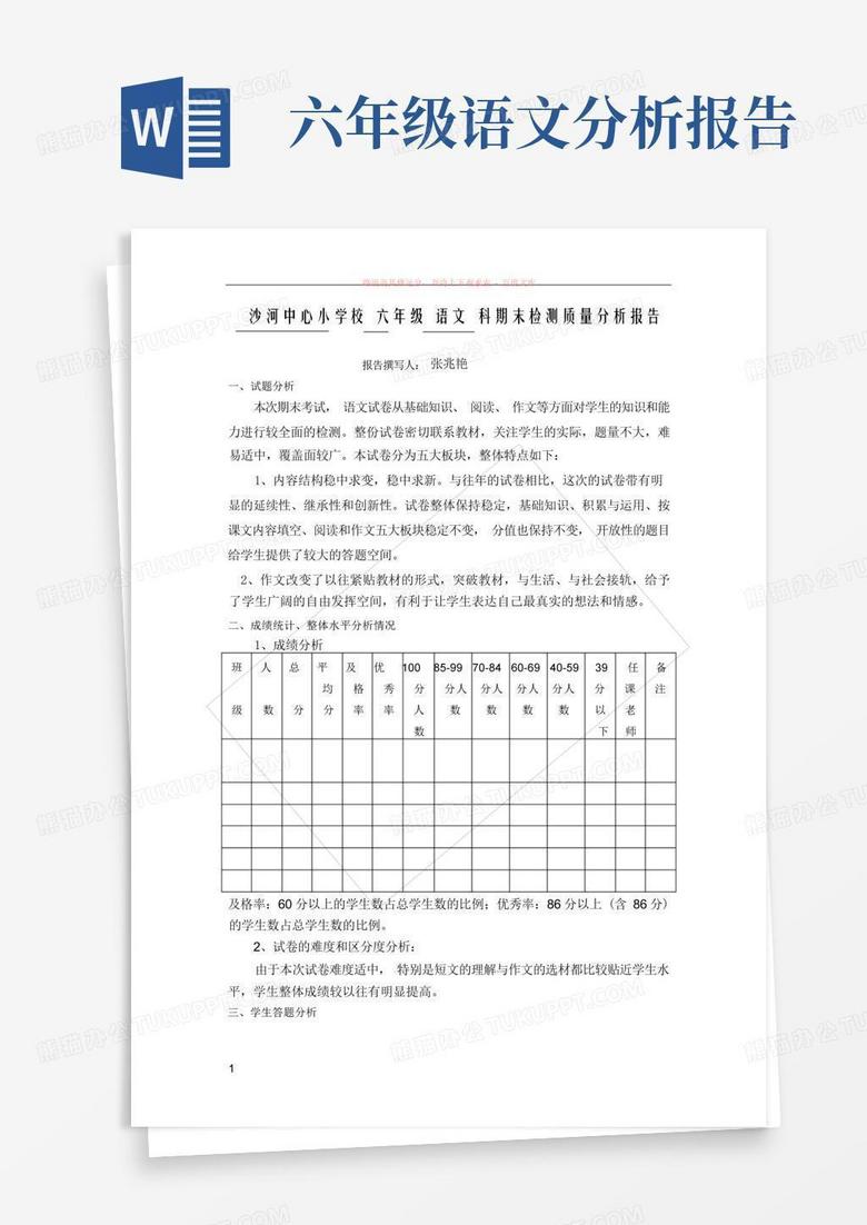 六年级语文教学质量分析报告Word模板下载 编号lpbpwgww 熊猫办公