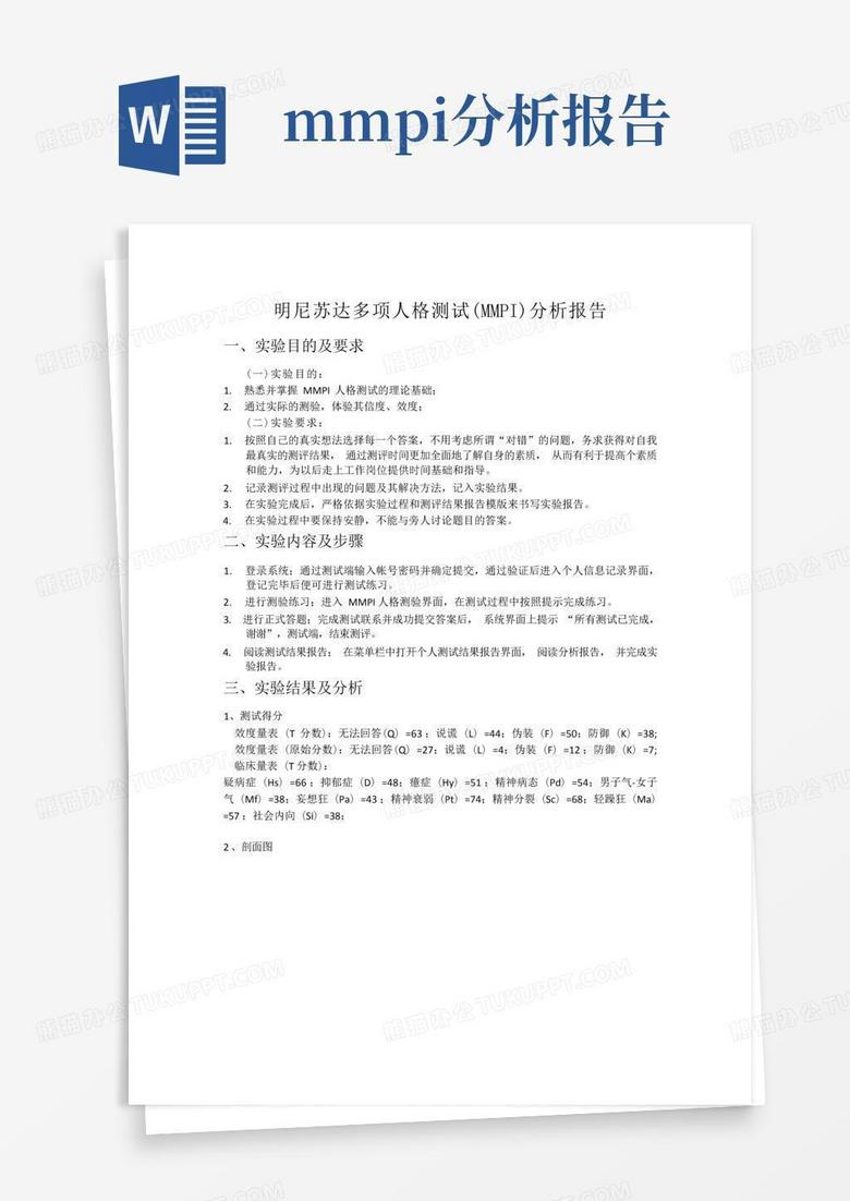 明尼苏达多项人格测试 mmpi 分析报告Word模板下载 编号lyxdwame 熊猫办公