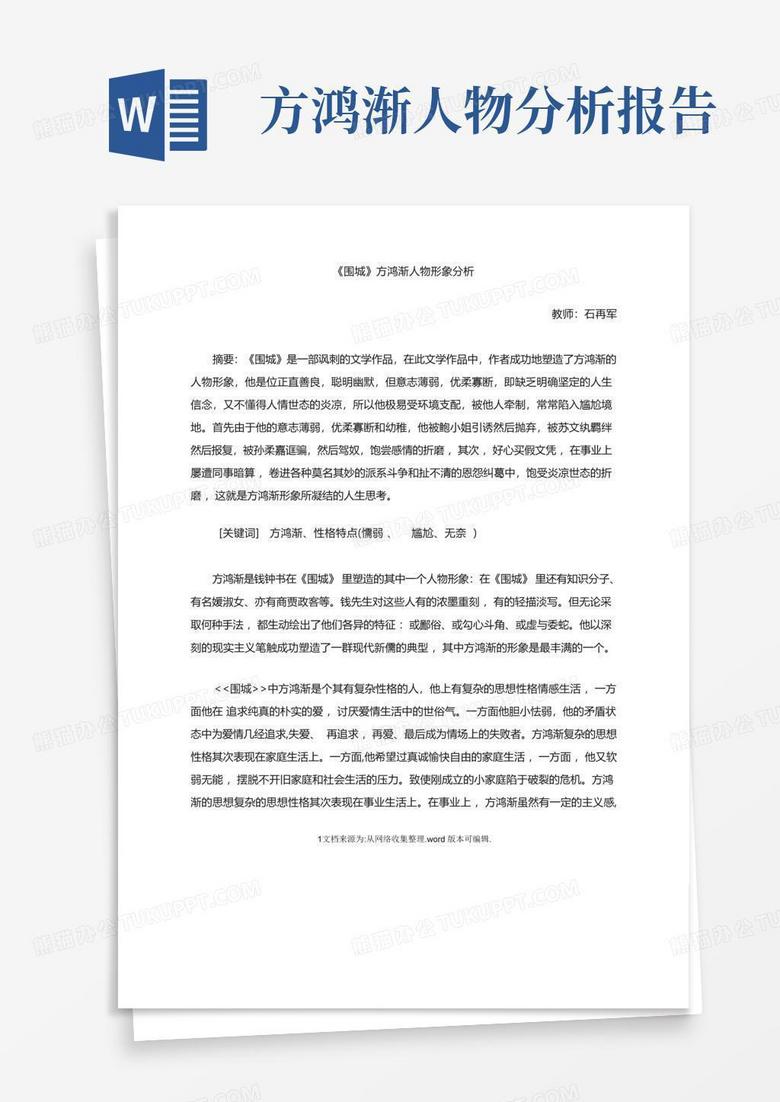 围城方鸿渐形象分析Word模板下载 编号lkwjdwpa 熊猫办公
