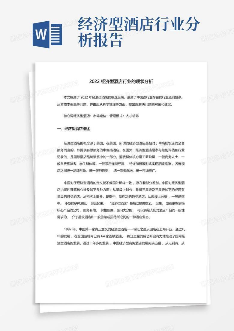 2022经济型酒店行业的现状分析Word模板下载 编号qdpgbvzb 熊猫办公