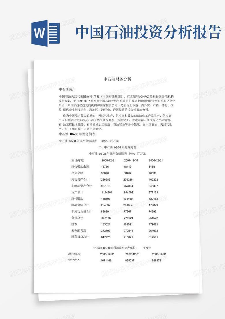 中石油财务分析Word模板下载 编号qjynzvpe 熊猫办公