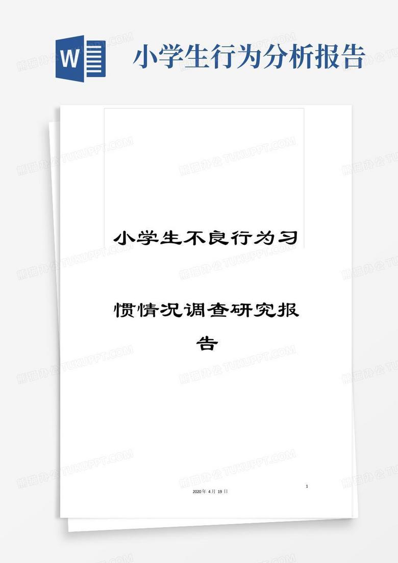 小学生不良行为习惯情况调查研究报告Word模板下载 编号qggmovag 熊猫办公
