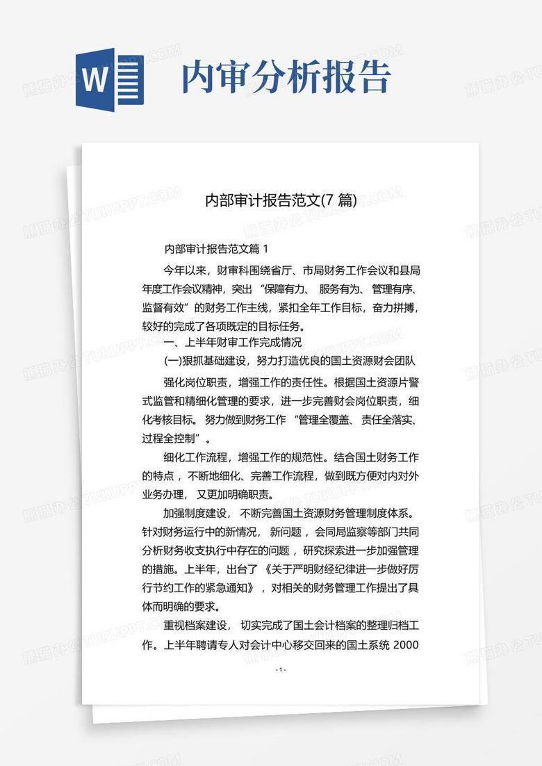 内部审计报告范文 7篇 Word模板下载 编号lzkrjepp 熊猫办公