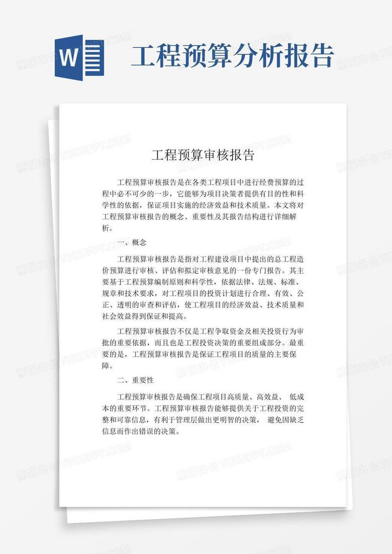 工程预算审核报告Word模板下载 编号lrxpknya 熊猫办公