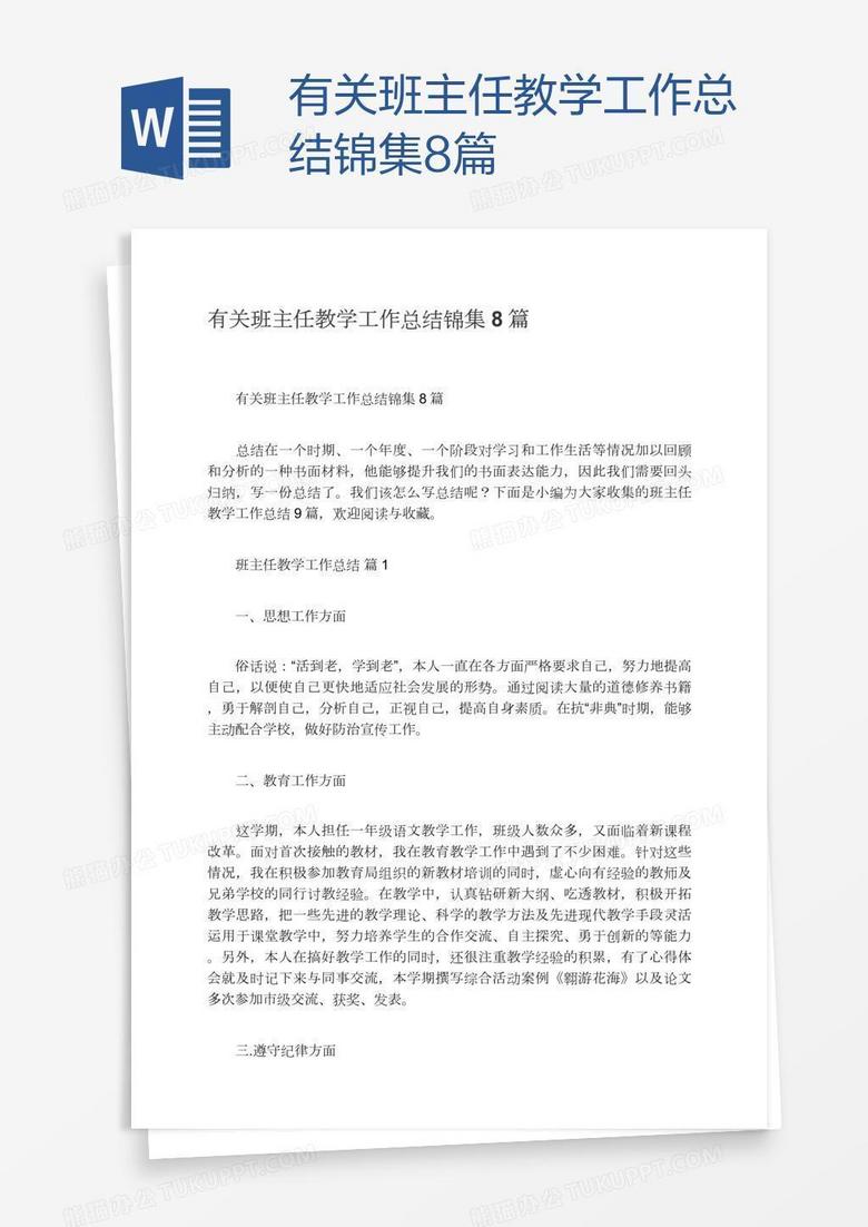 有关班主任教学工作总结锦集8篇Word模板下载 熊猫办公