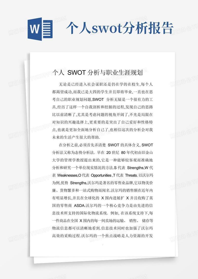 个人swot分析报告及职业生涯规划Word模板下载 编号qokdzgxm 熊猫办公