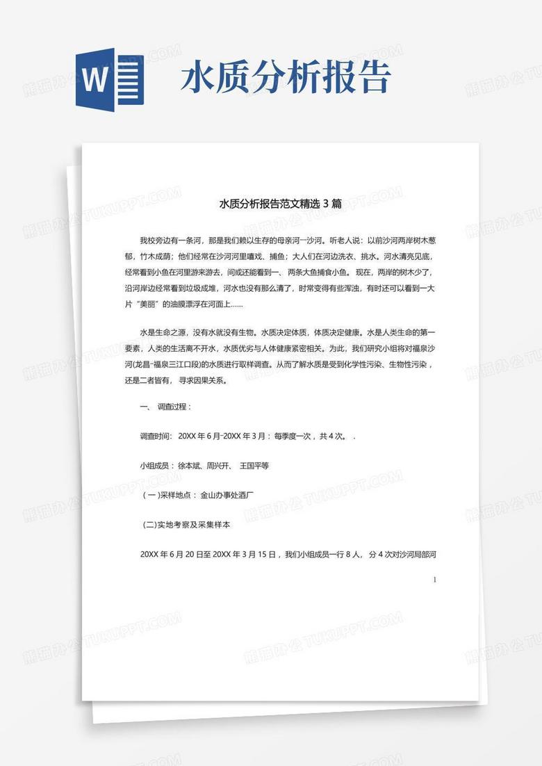 水质分析报告范文精选3篇 全文 Word模板下载 编号lbgknewa 熊猫办公