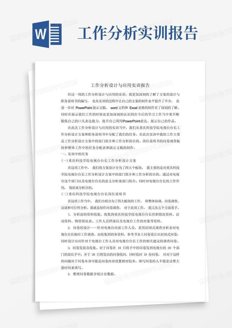 工作分析实训报告Word模板下载 编号lggmodmg 熊猫办公