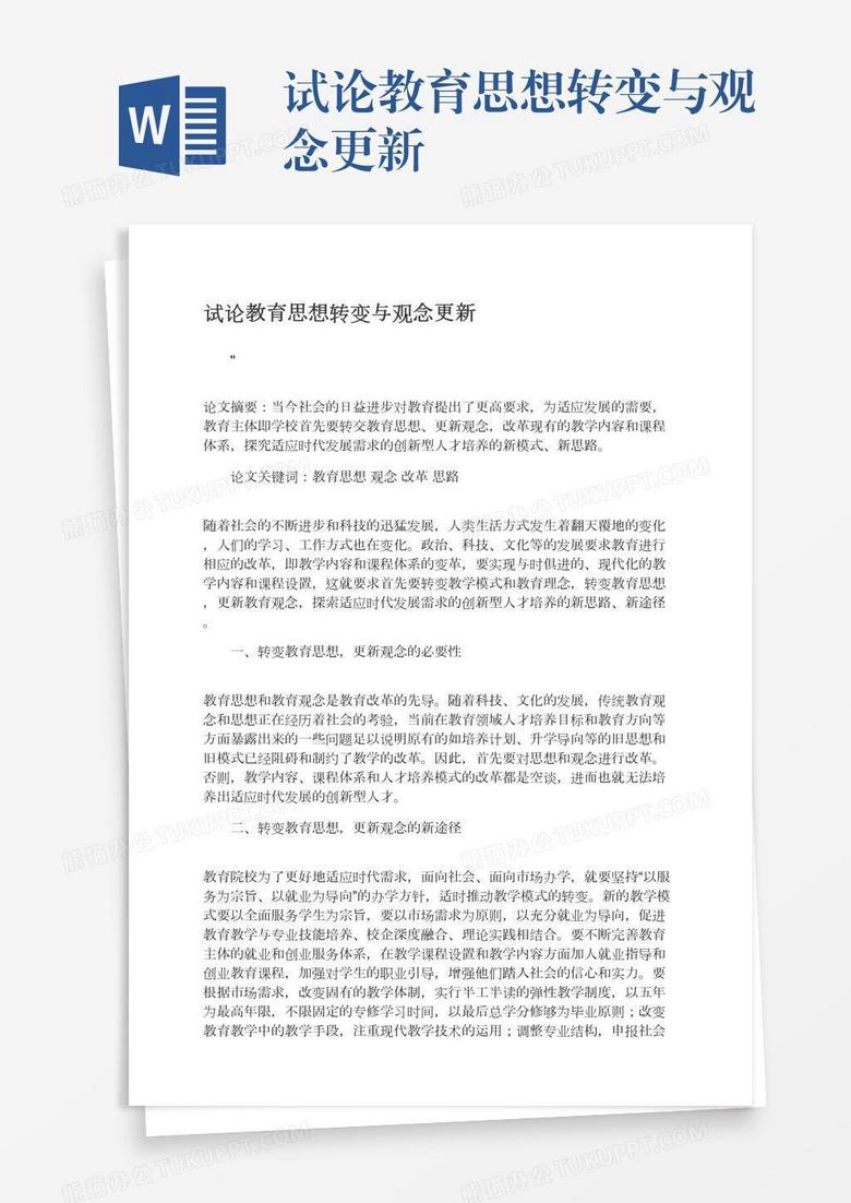 试论教育思想转变与观念更新Word模板下载 熊猫办公
