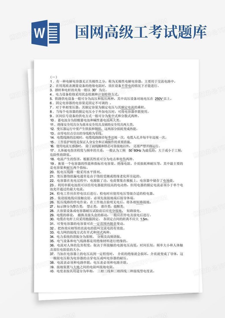 电力线路工技能鉴定 高级工题库Word模板下载 编号ldpgpvry 熊猫办公
