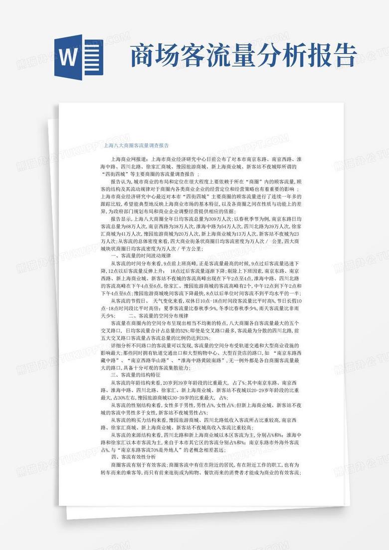上海八大商圈客流量调查报告Word模板下载 编号ldpgpvvx 熊猫办公