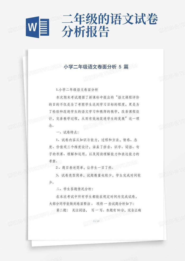 小学二年级语文卷面分析5篇Word模板下载 编号qdpgpwdv 熊猫办公