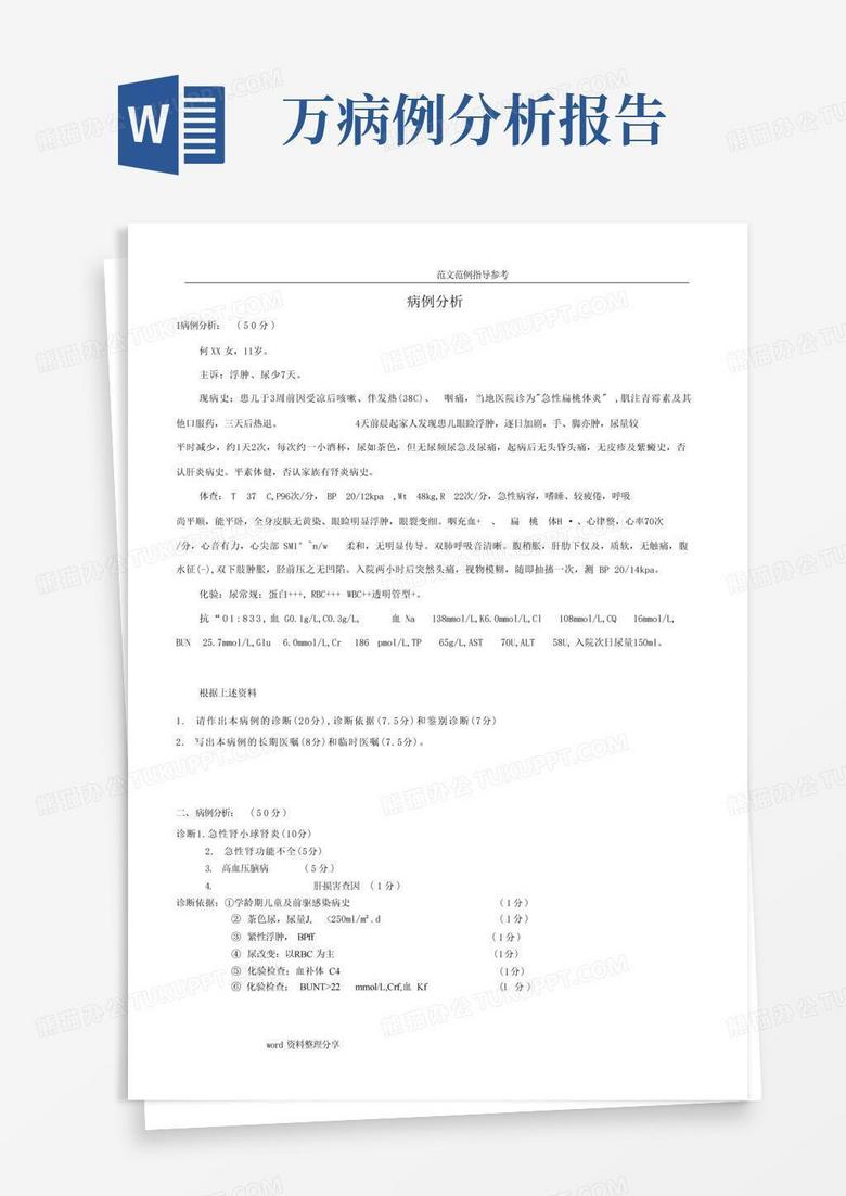 儿科 病例分析报告Word模板下载 编号qjynygwg 熊猫办公