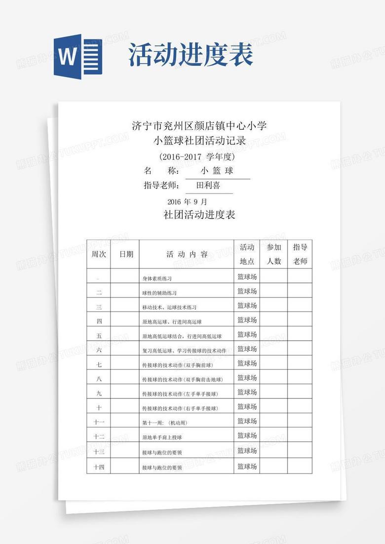 小篮球社团活动进度表 过程记录表 活动过程教案 Word模板下载 编号qbgkxjrr 熊猫办公