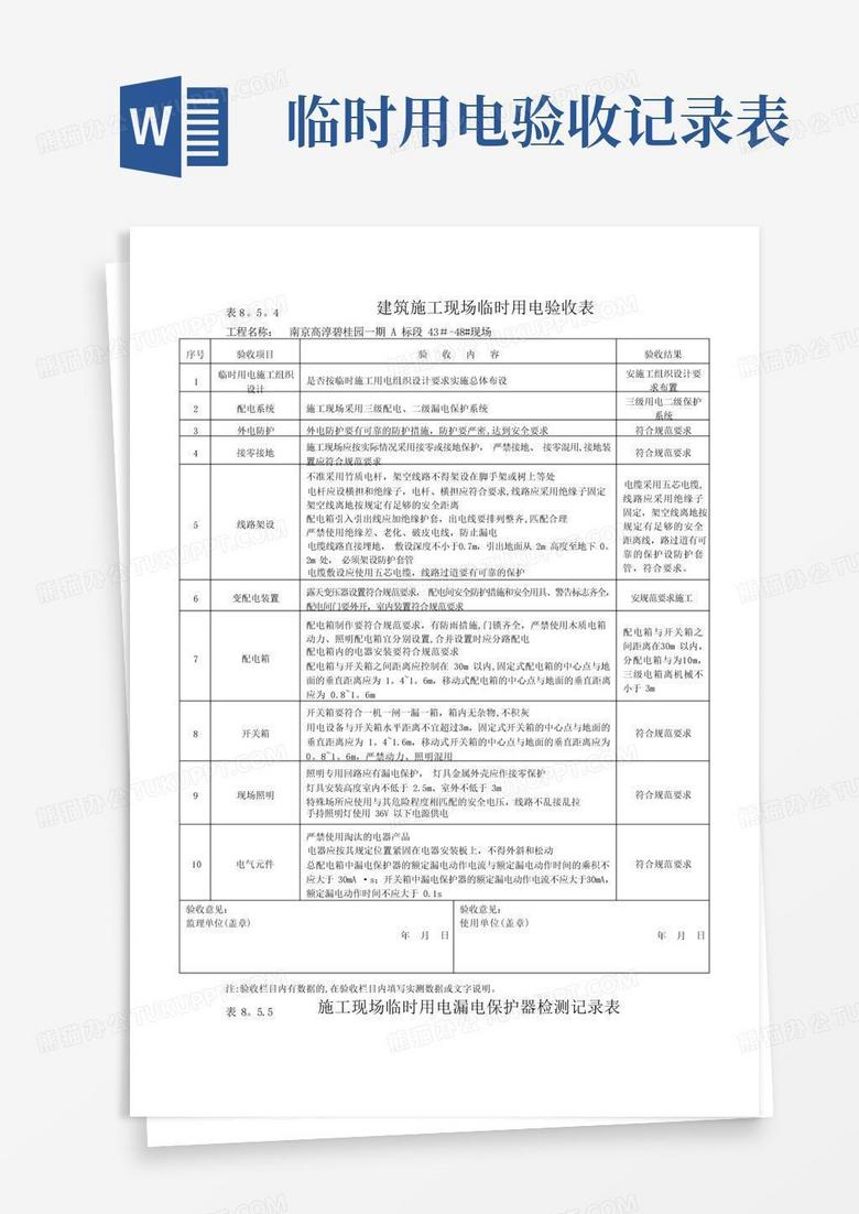 临时用电漏电保护器检测记录表Word模板下载 编号qokdroew 熊猫办公