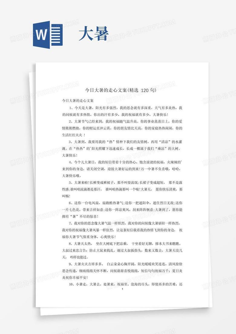 今日大暑的走心文案 精选120句 Word模板下载 编号qokdrwzk 熊猫办公
