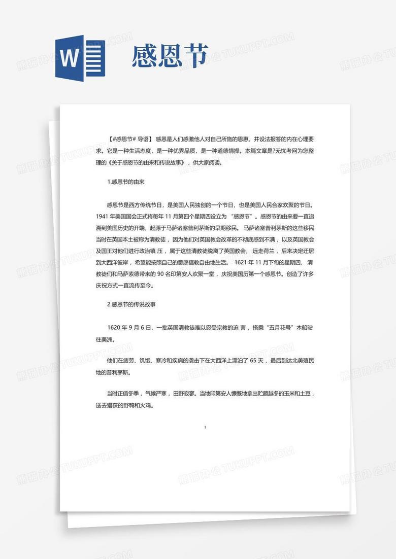 关于感恩节的由来和传说故事 最新 Word模板下载 编号qabkxkpn 熊猫办公