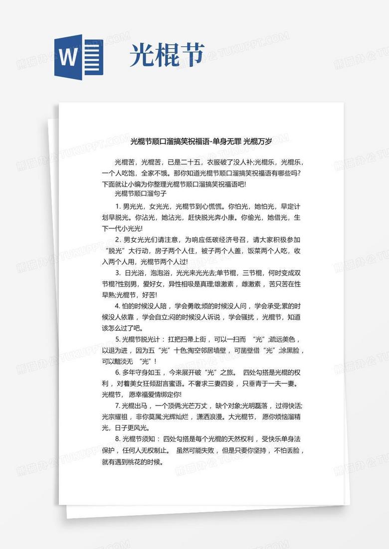 光棍节顺口溜搞笑祝福语 单身无罪光棍万岁Word模板下载 编号lokdrajw 熊猫办公
